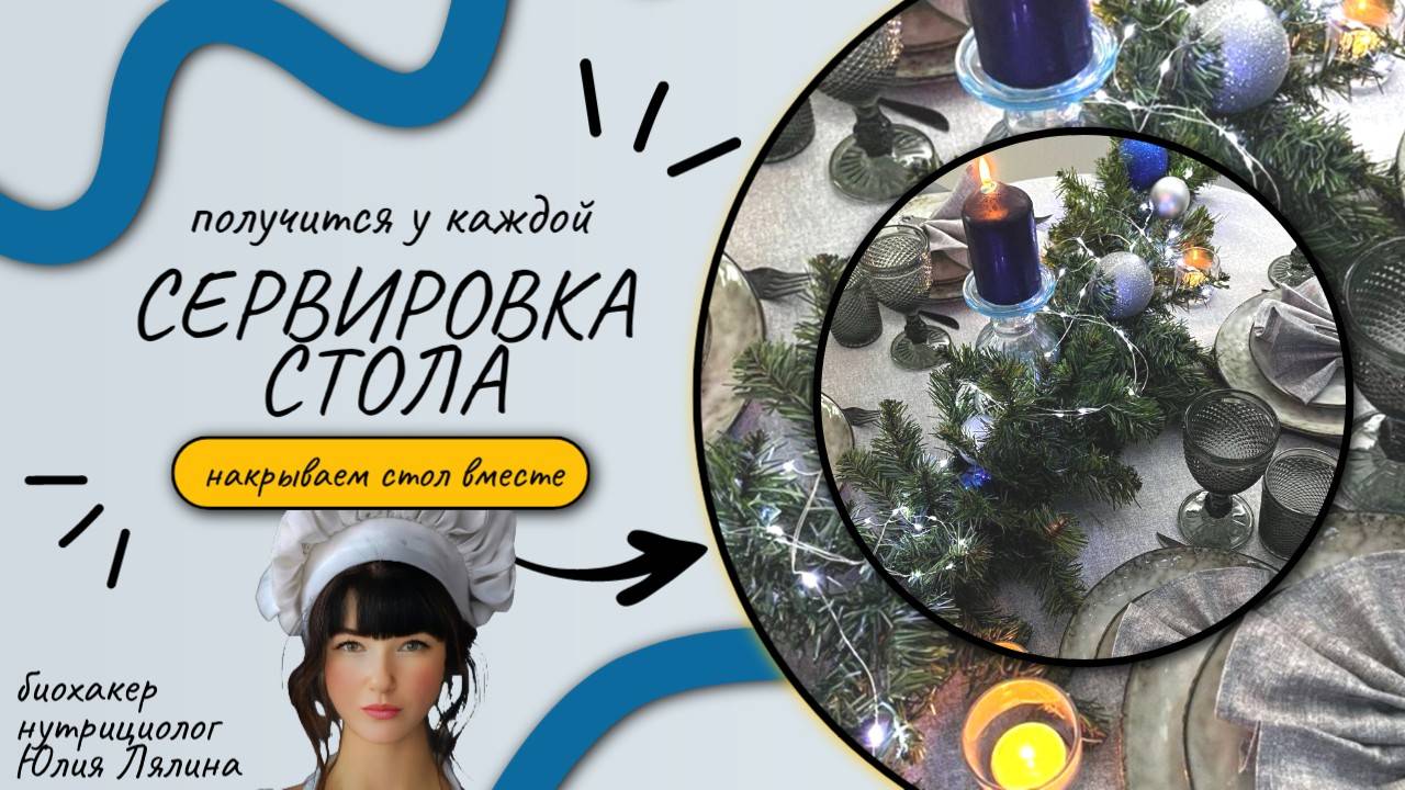 Сервировка стола, которая получится у каждой из вас (читай описание ↓)