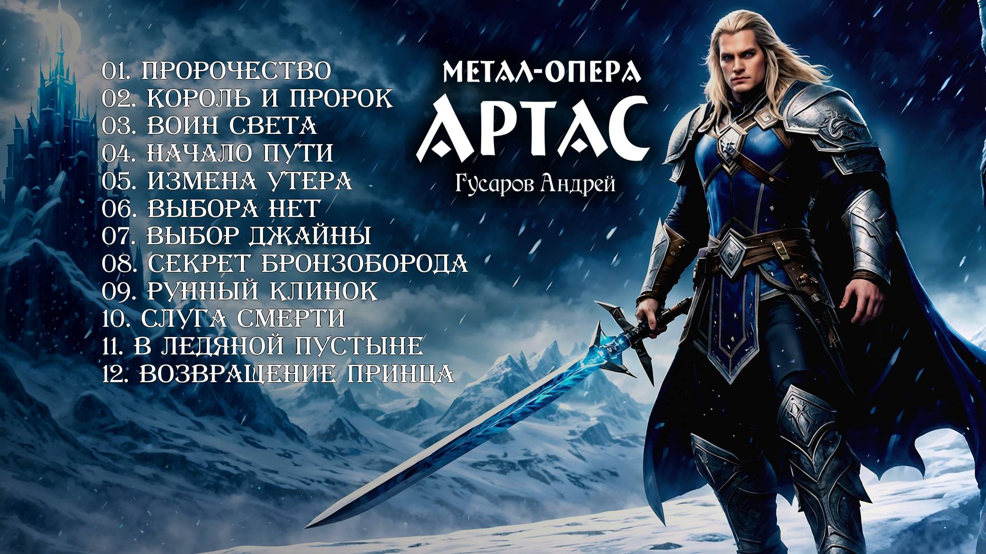 Метал-опера "Артас" (full album, metal, 2025) | Андрей Гусаров  @Andergrim  | Warcraft 3