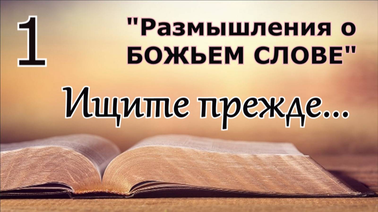 "Размышления о Божьем Слове."  1 - "Ищите прежде..."