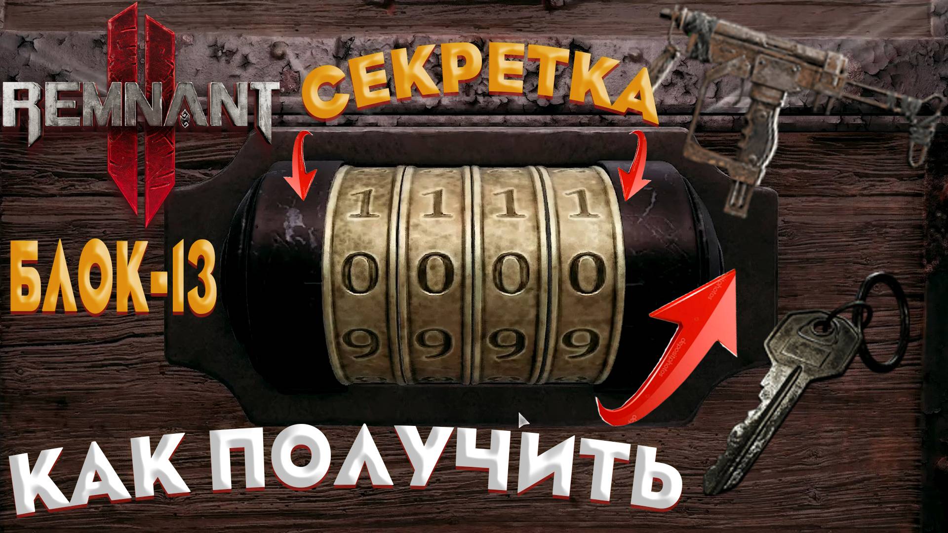 КАК ОТКРЫТЬ СУНДУК ➤ MP60-R ➤ Remnant 2 ➤ СЕКРЕТКА ➤ БЛОК-13 ➤ УЗИ