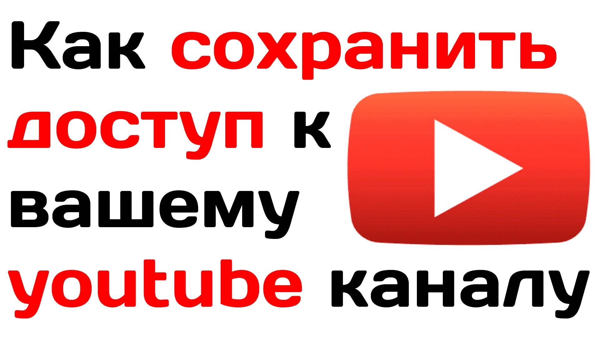 Как сохранить доступ к вашему youtube каналу в условиях замедления или полной блокировки
