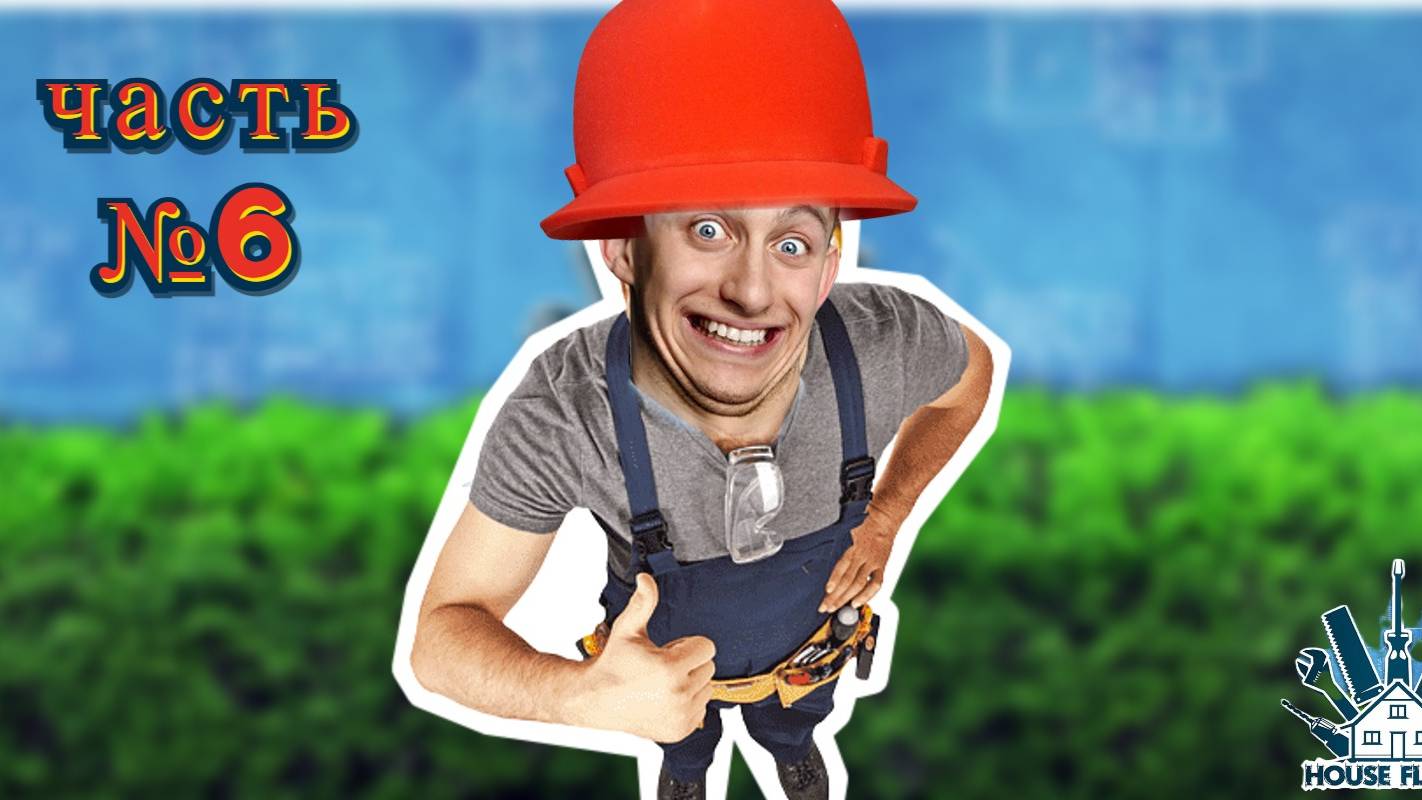 Прохождение House Flipper часть №6