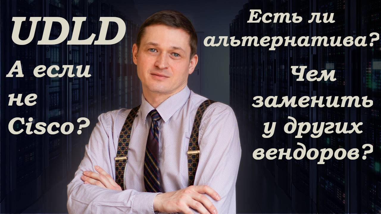 Есть ли альтернатива UDLD?
