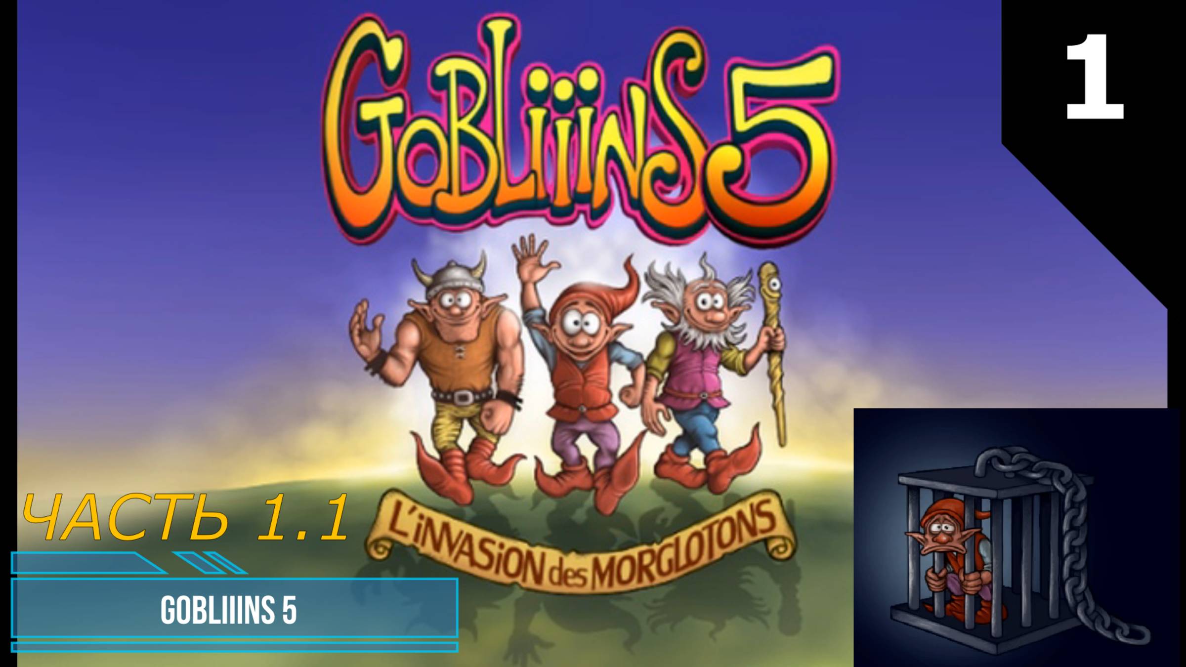 Gobliiins 5 (2023) / Прохождение #1 ЧАСТЬ 1.1 (RUS)