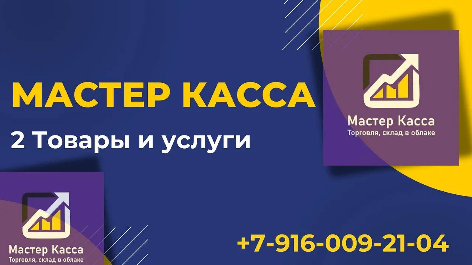 2# Начало работы. Товары и услуги-Мастер Касса