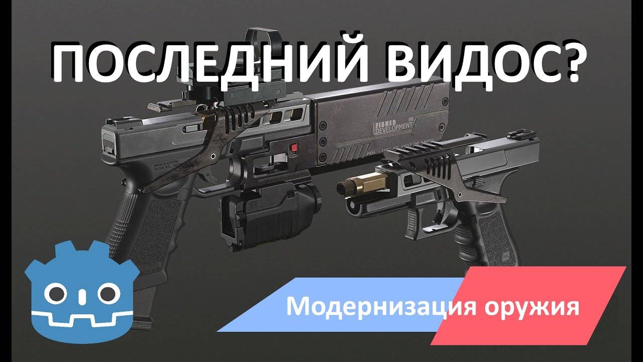 Godot 4 норм? Опять учиться? Модифицируем оружие для игры (Перезалив)