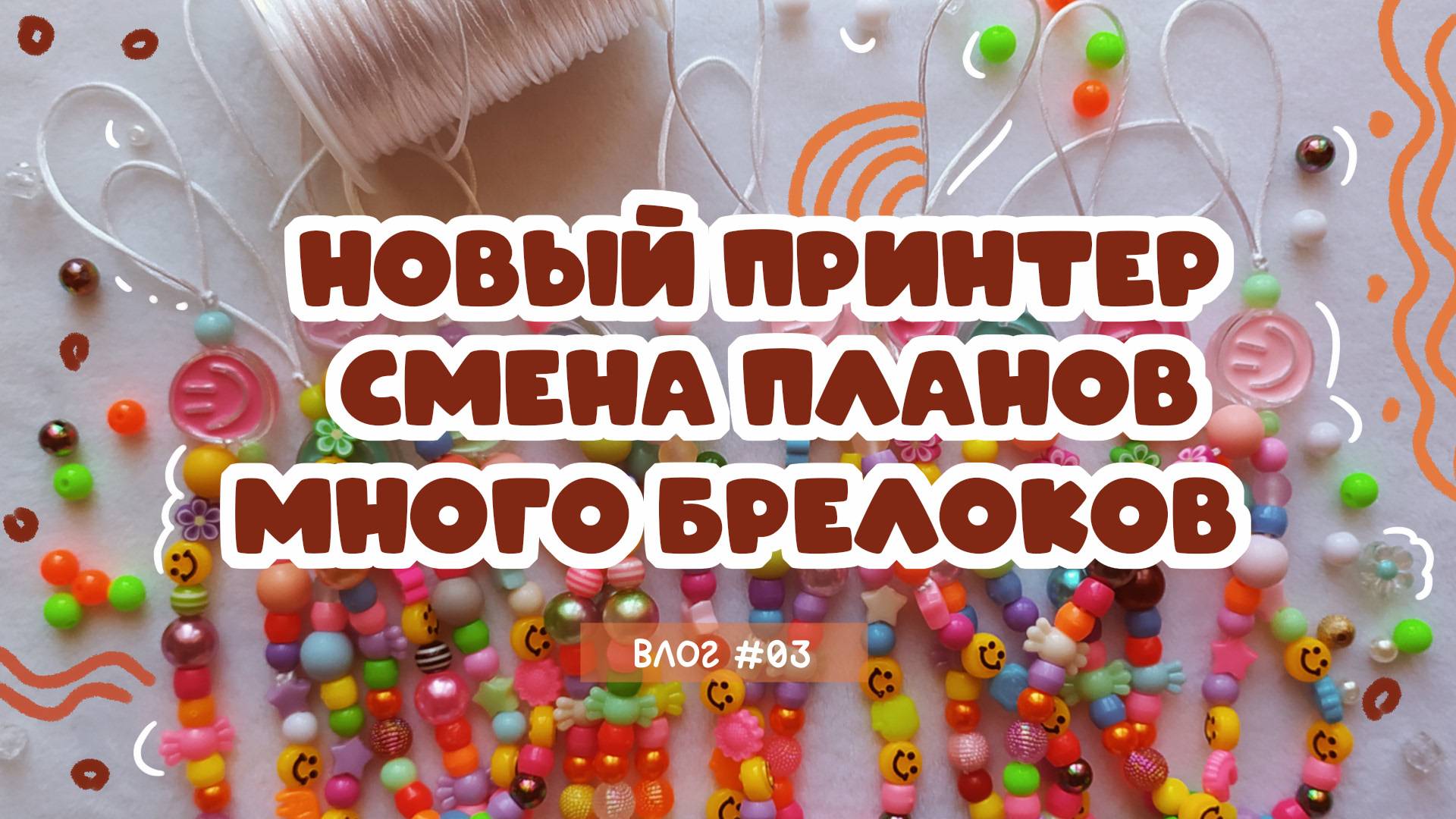 Много подвесок, новое лого, тестим принтер 🌞| Влог из студии 03