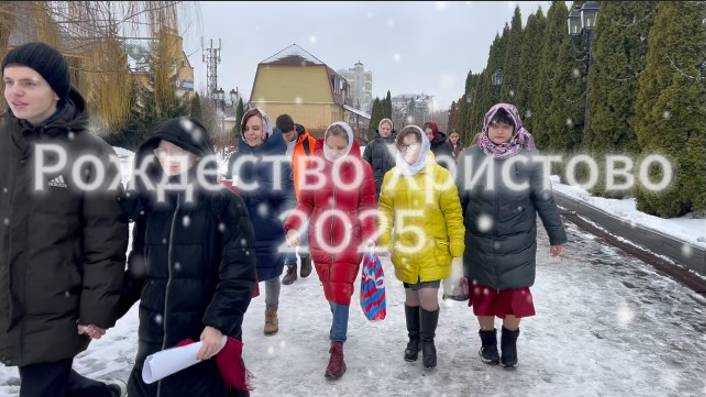 Рождество Христово, 2025