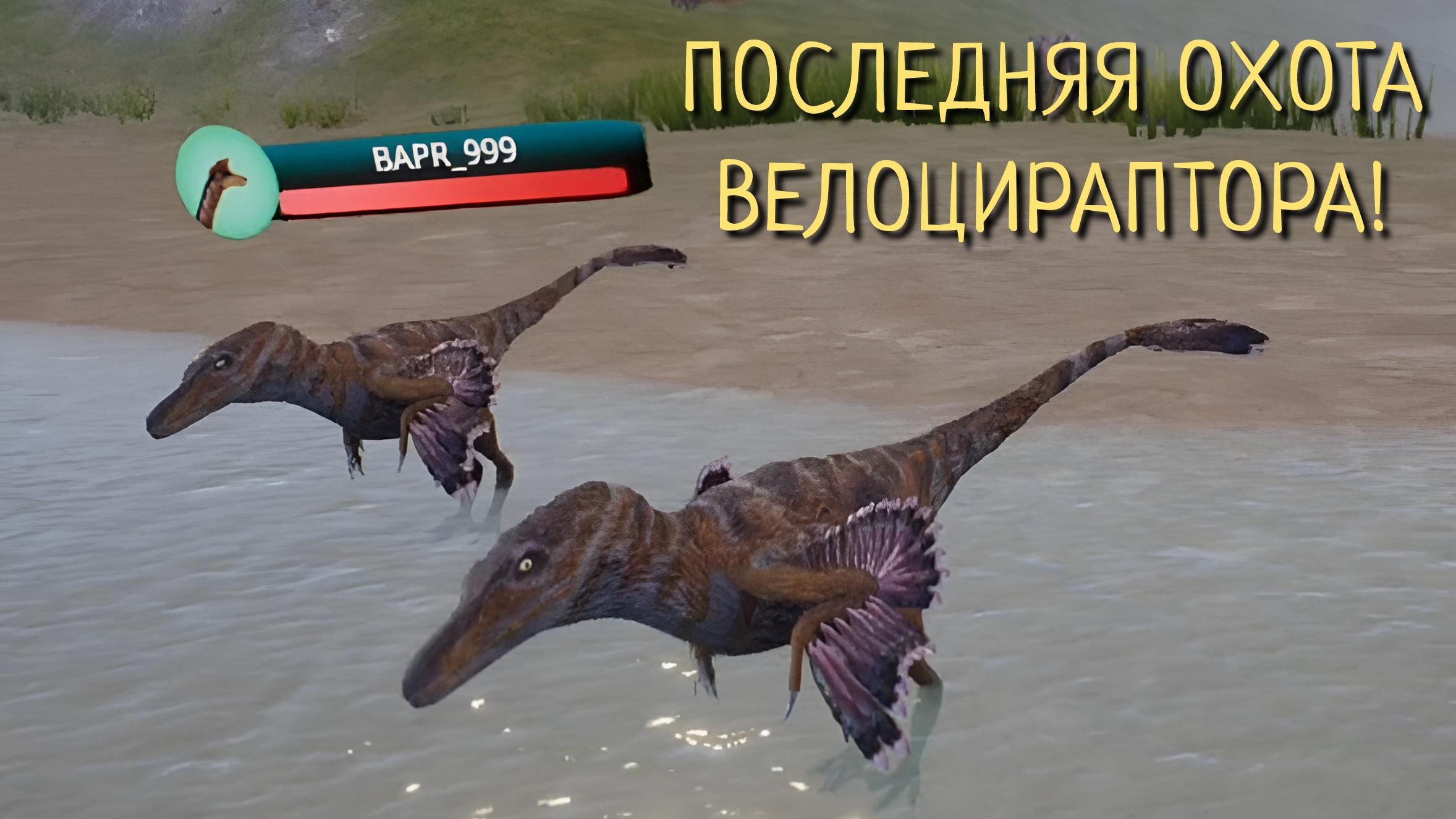 Это была его последняя добыча! ( The Cursed Dinosaur Isle )