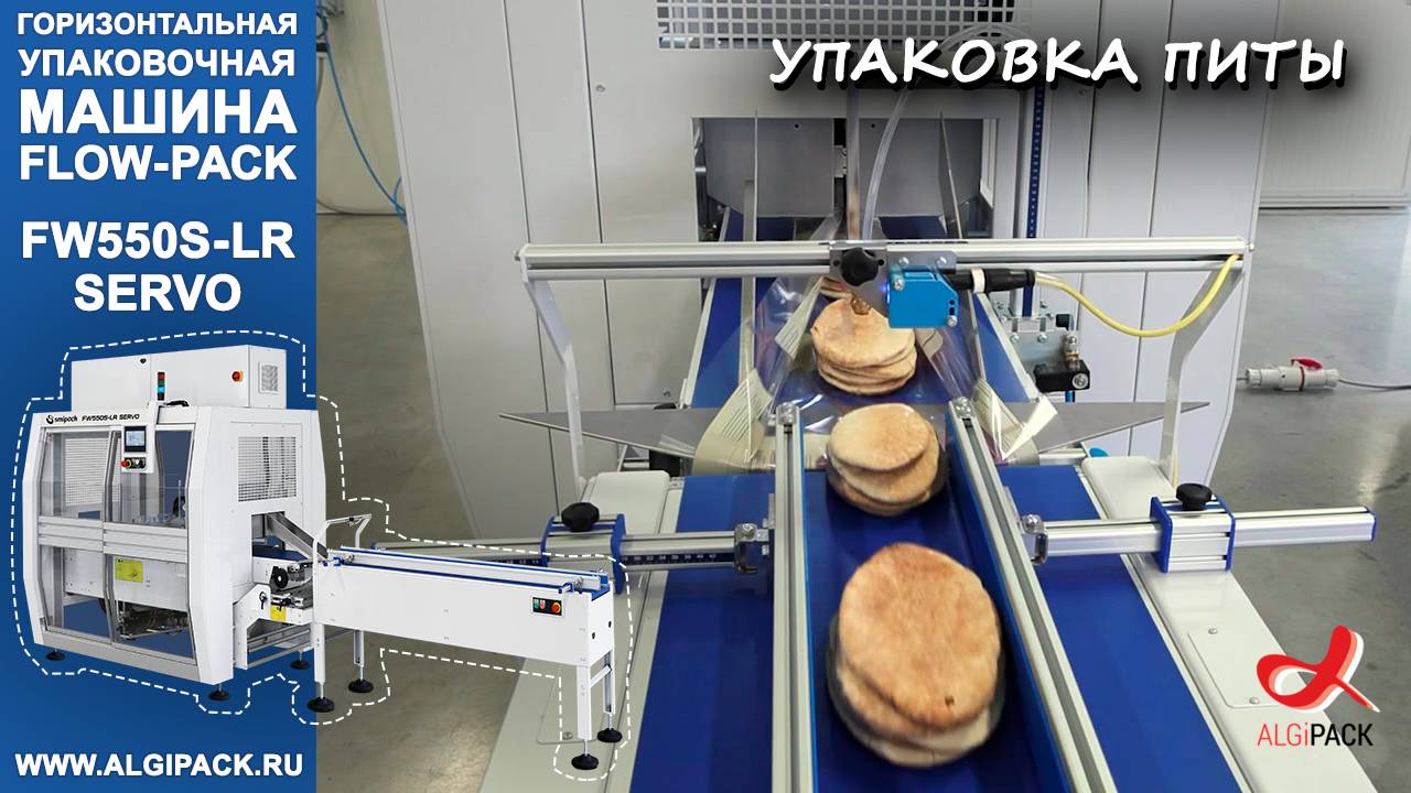 Алджипак автомат FW550S-LR SERVO горизонтальный упаковщик flow pack групповая упаковка питы