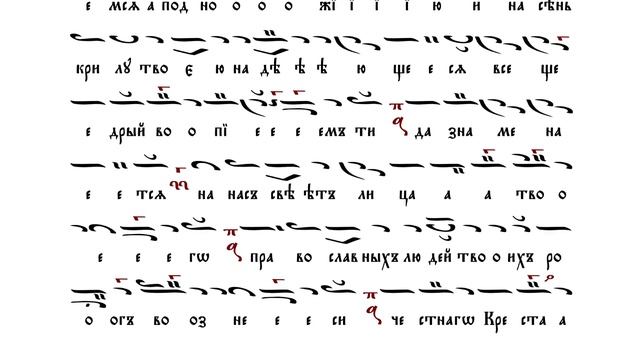 3. Днесь яко воистинну [КРЕСТОВОЗДВИЖЕНИЕ] – Стихиры Литии