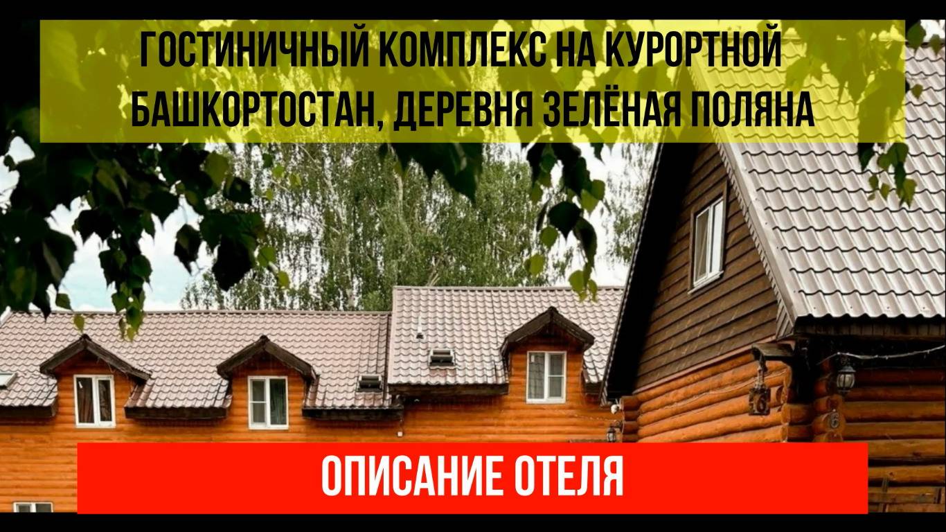 ГОСТИНИЧНЫЙ КОМПЛЕКС НА КУРОРТНОЙ в Зелёной Поляне, Республика Башкортостан, описание отеля