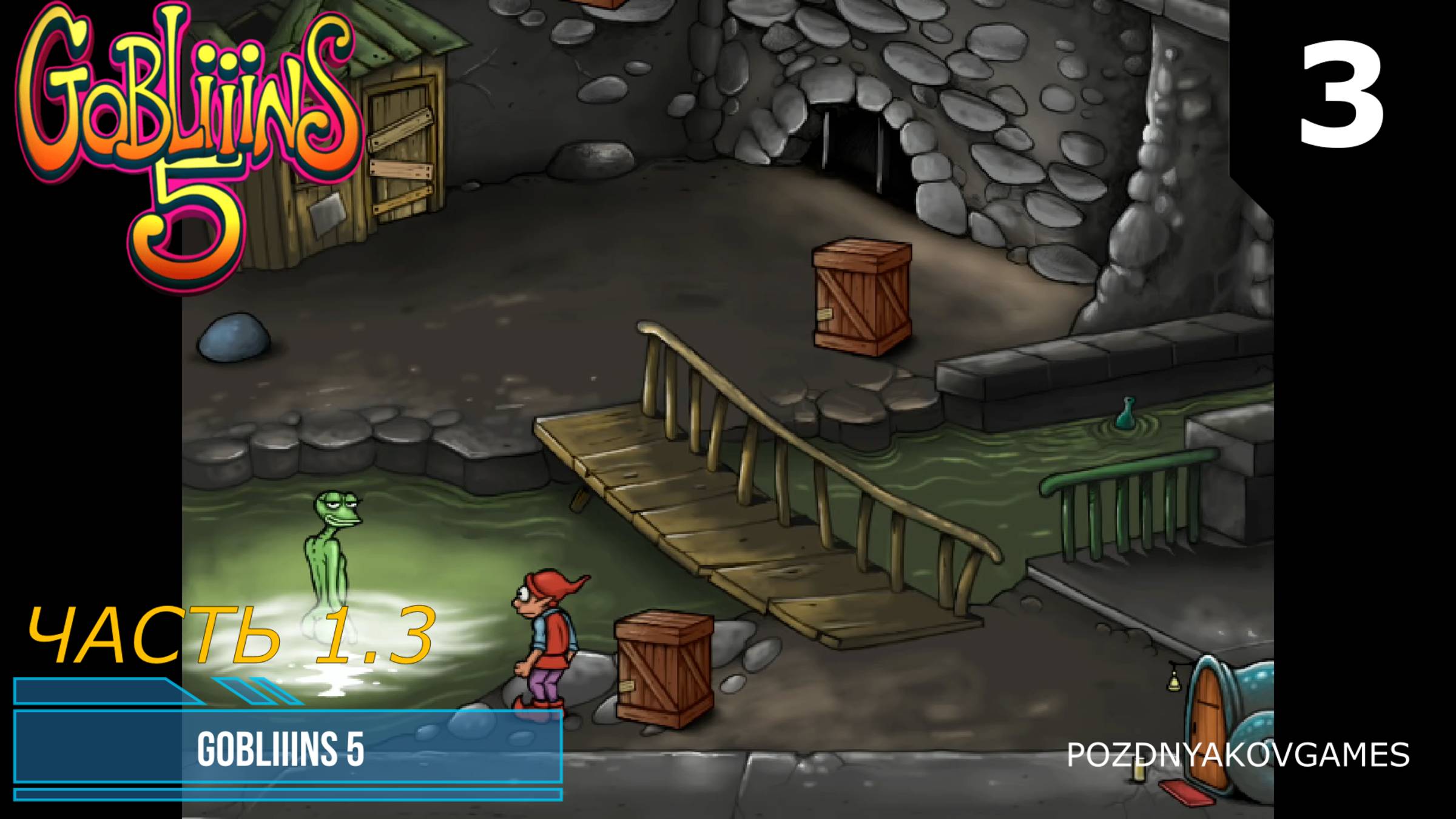 Gobliiins 5 (2023) / Прохождение #3 ЧАСТЬ 1.3 (RUS)