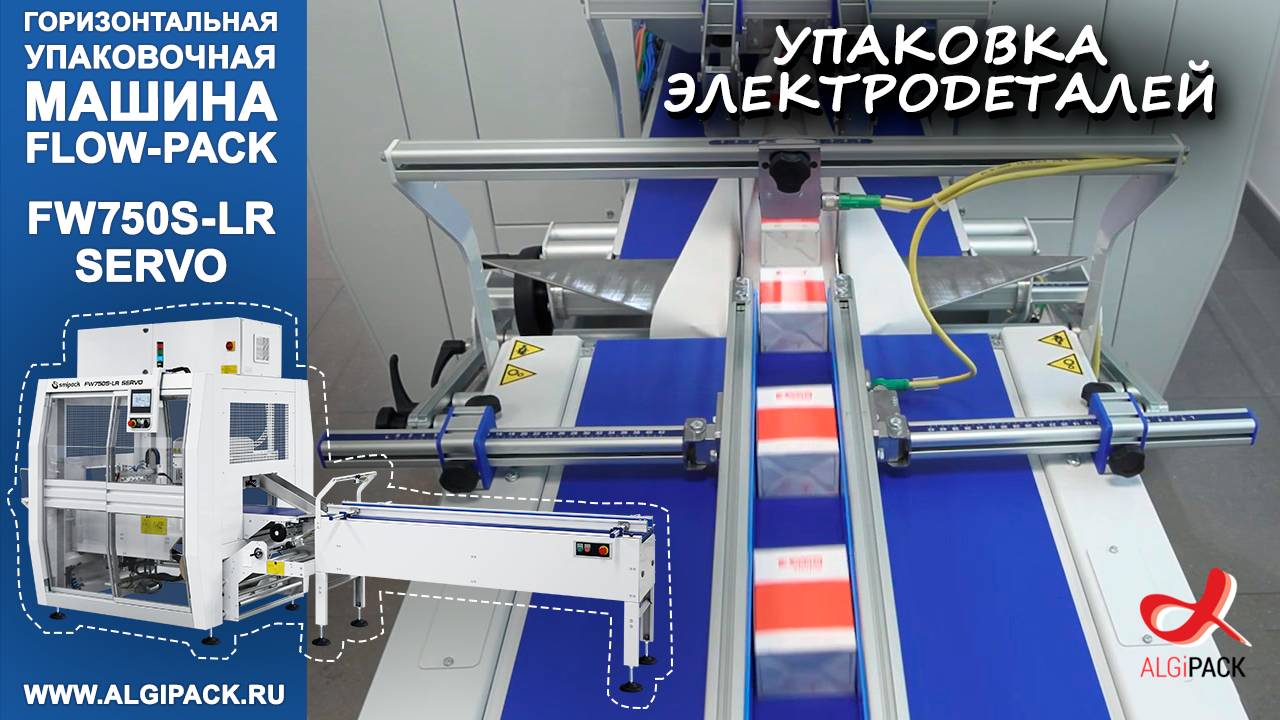 Алджипак автомат FW750S-LR SERVO горизонтальный упаковщик flow pack штучная упаковка электродеталей