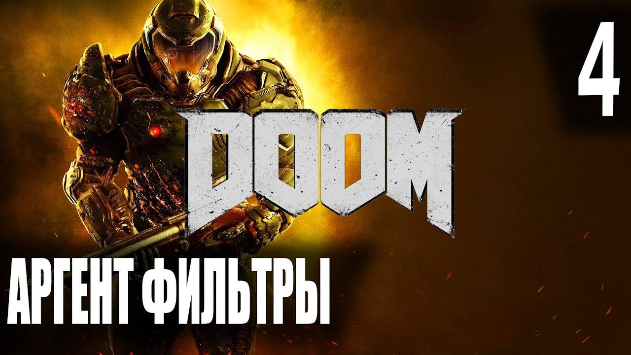 Аргент фильтры ► DOOM #4