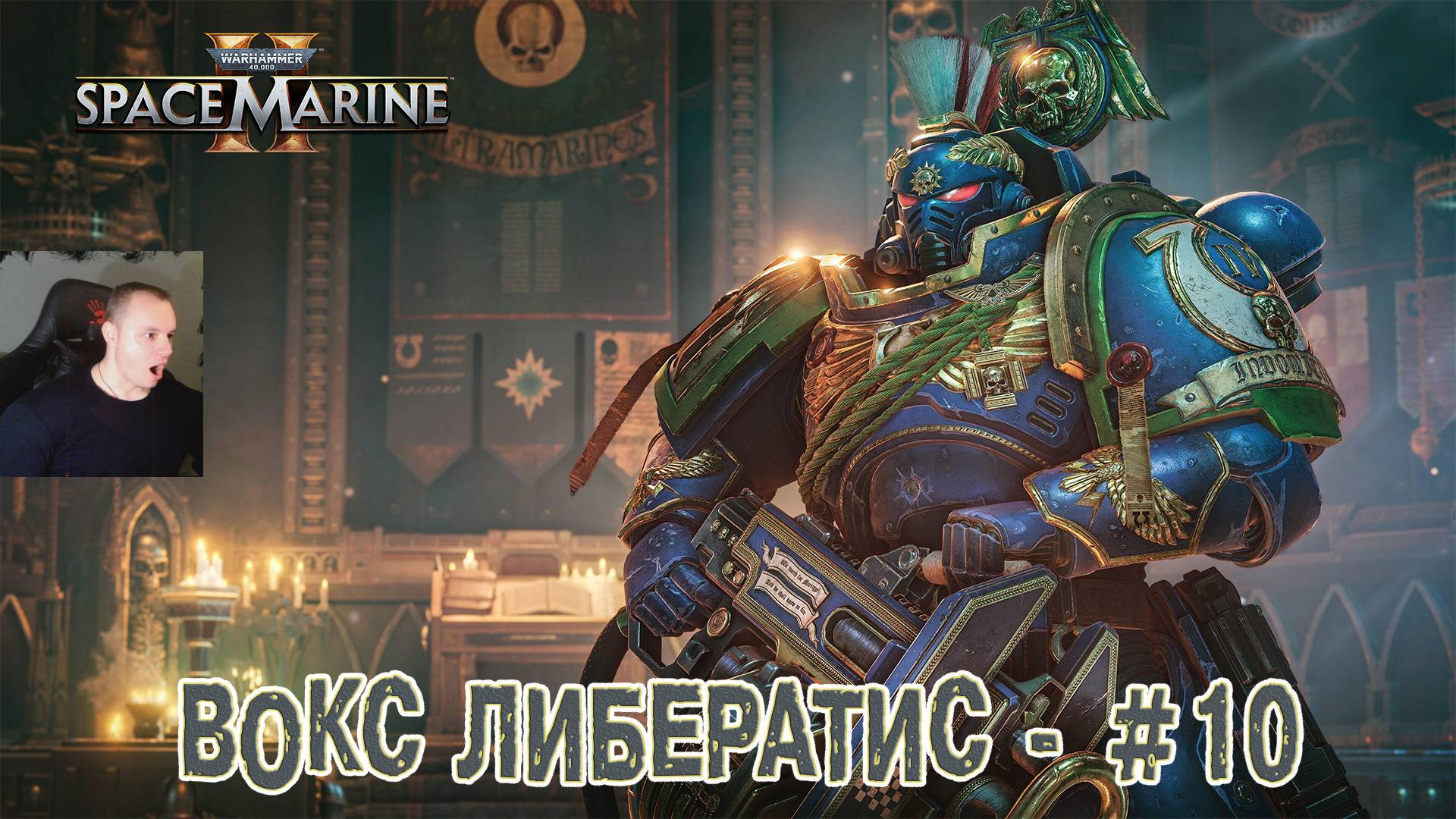 Warhammer 40000: Space Marine 2 - #10 ➤ Вокс Либератис ➤ Прохождение Игры Вархаммер Спейс Марин 2