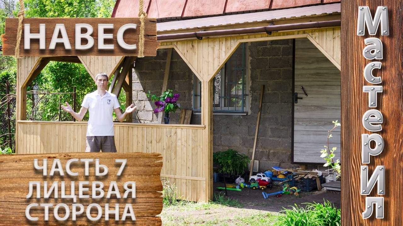 DIY | НАВЕС ДЛЯ ДОМА | ЧАСТЬ 7 | ОБШИВКА ВАГОНКОЙ | ЛИЦЕВАЯ СТОРОНА