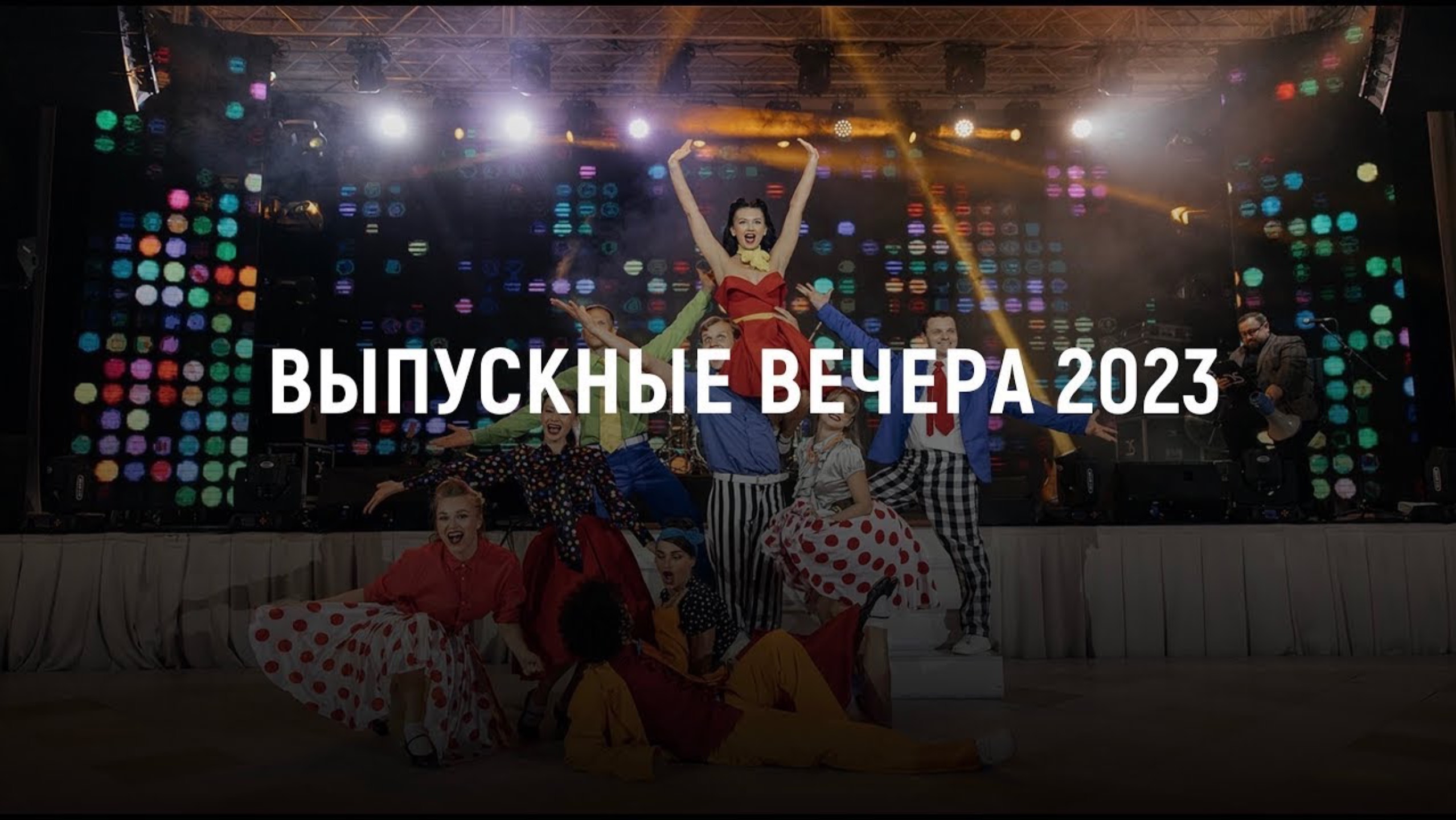 ПЕТРОДВОРЦОВЫЙ ВЫПУСКНОЙ (23-й год) (*Иммерсивное мероприятие)