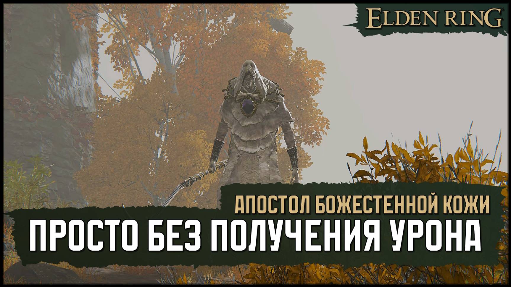 [No-Hit] Апостол божественной кожи (Доминула) | Якорем по морде 🡆 Elden Ring