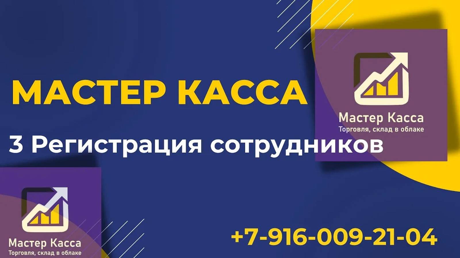 3# Начало работы.Регистрация сотрудников