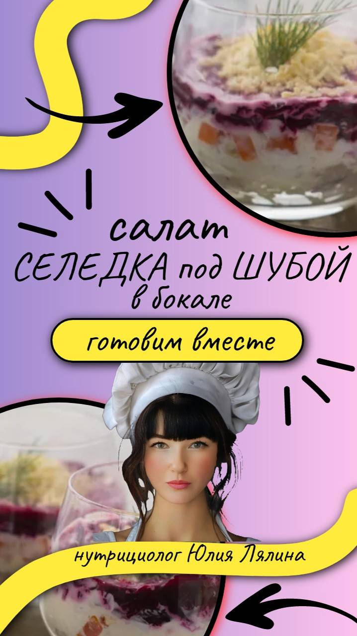Салат "Селедка под шубой" в бокале (читай описание ↓)