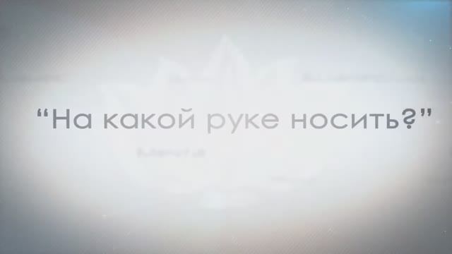 На какой руке носить Лито Шамбалу?
