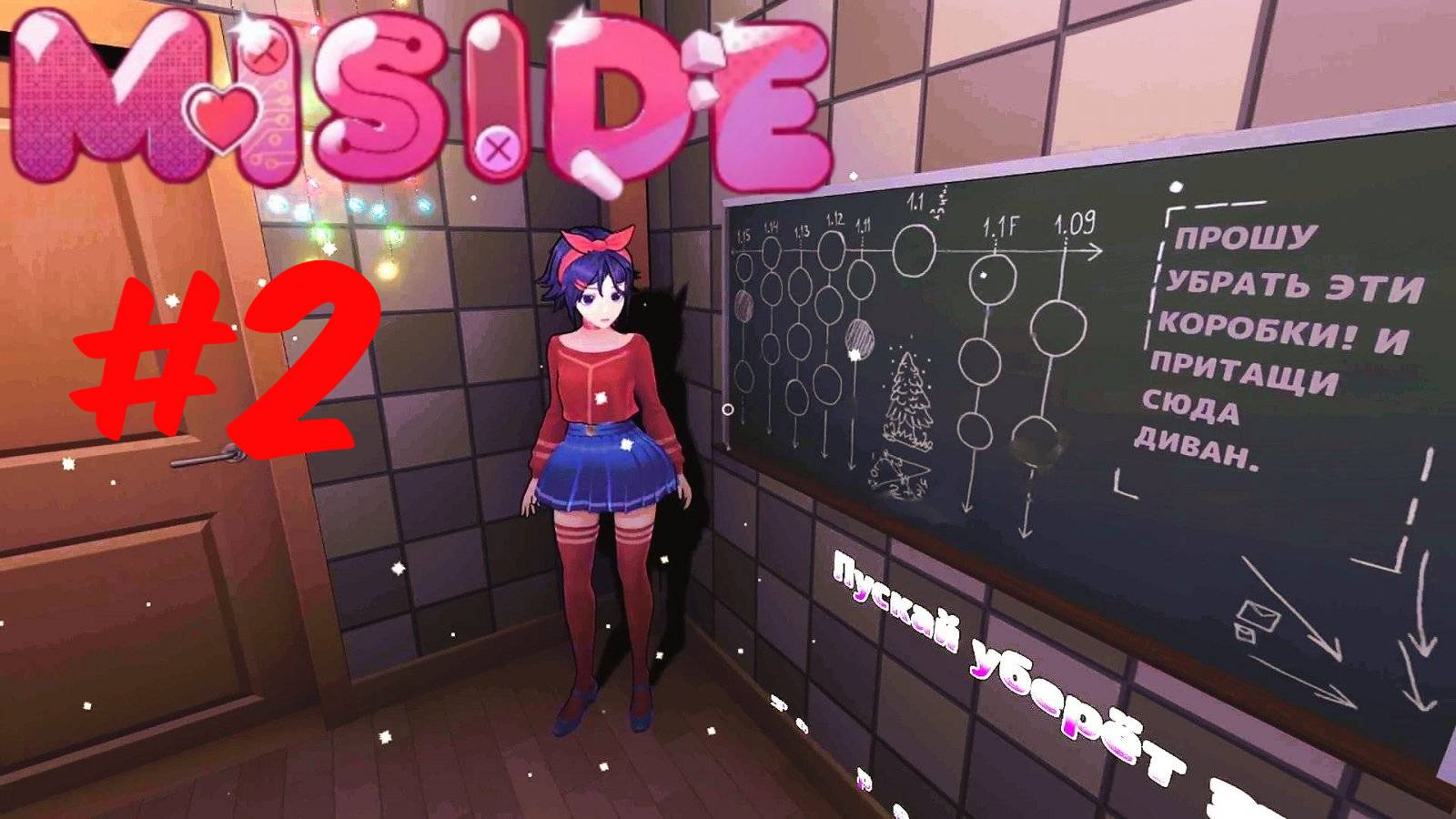 Сложная структура мира - Miside Прохождение #2