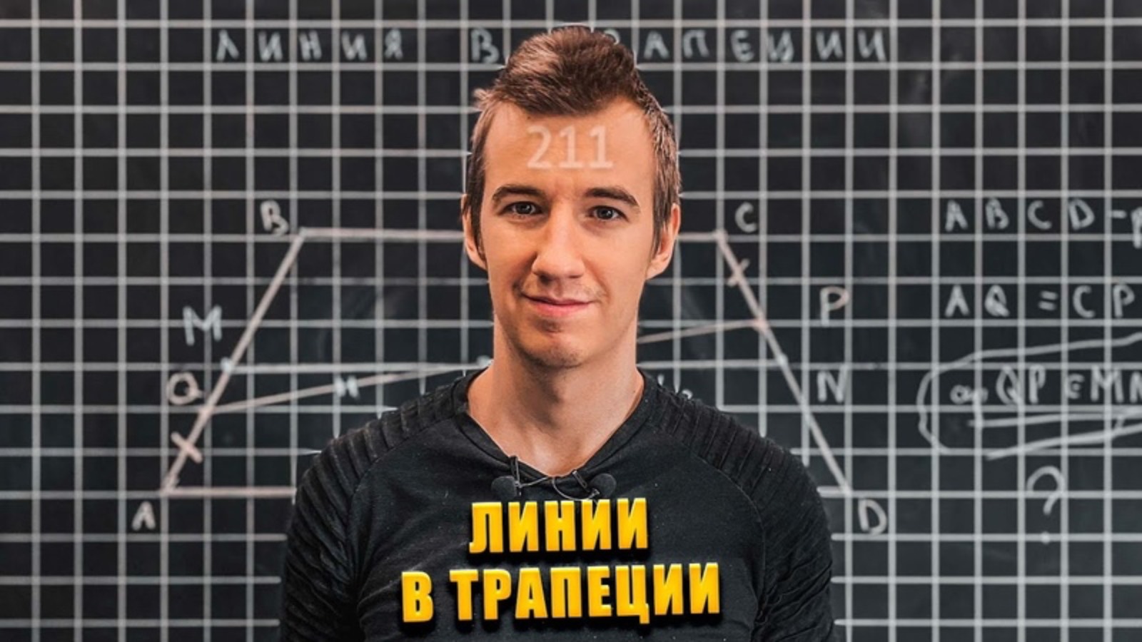 #211 ЛИНИИ В ТРАПЕЦИИ // СЕРЕДИНЫ ОТРЕЗКОВ