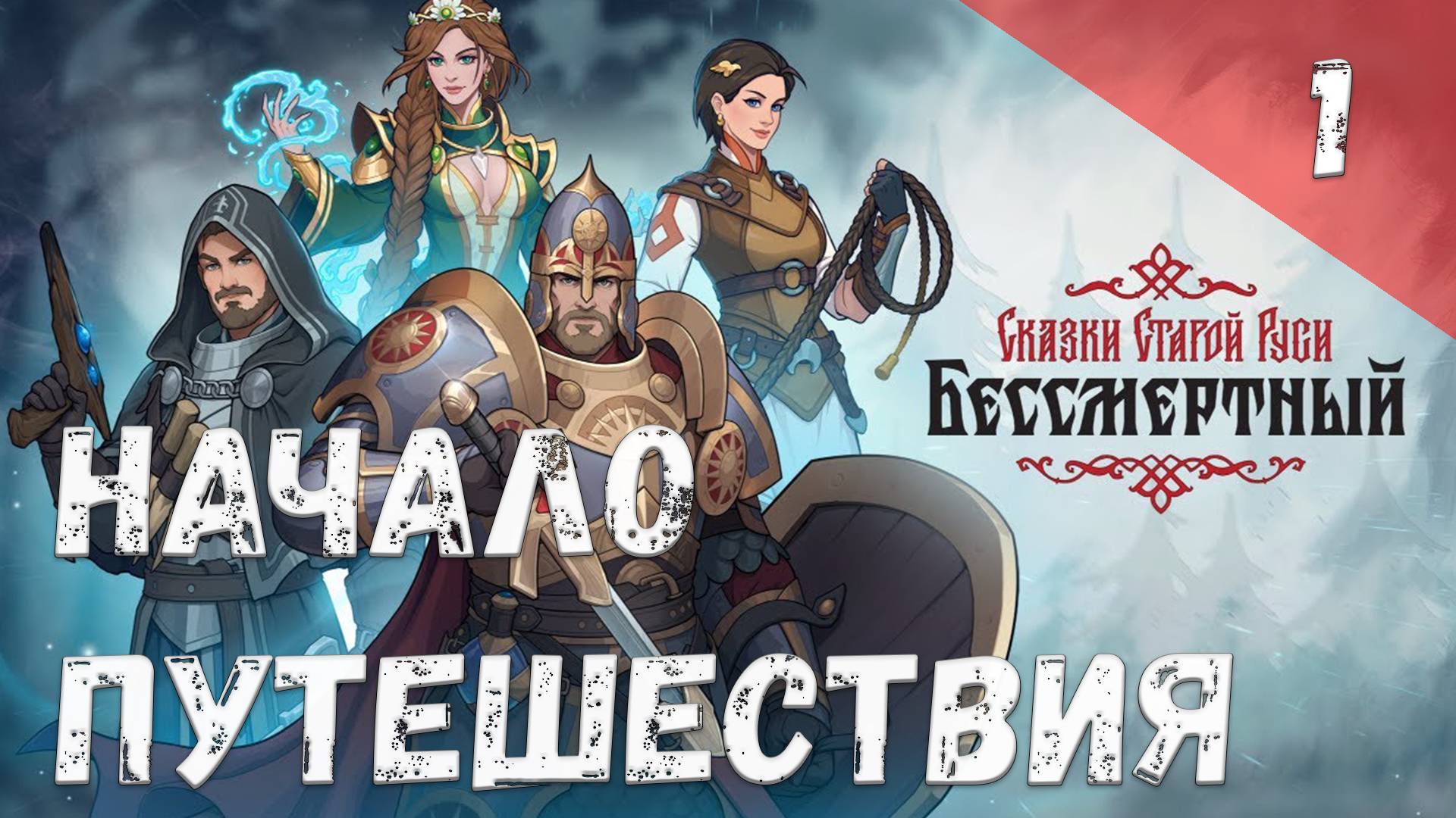 Бессмертный. Сказки Старой Руси Прохождение #1 Начало путешествия