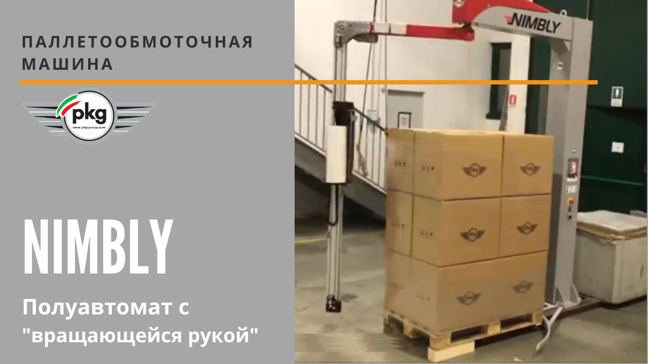 Алджипак Паллетообмоточная машина NIMBLY полуавтомат с  вращающейся рукой