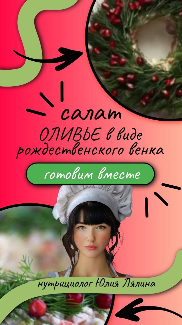 Салат "Оливье" в форме Рождественского венка