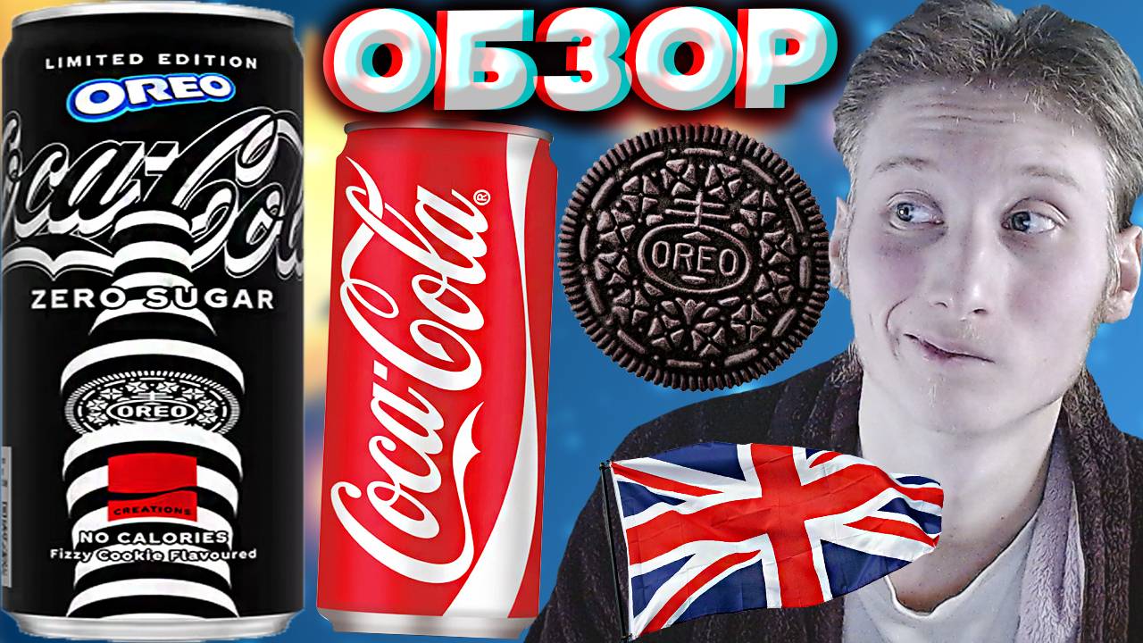 OREO COCA COLA ИЗ АНГЛИИ | ZERO SUGAR NO CALORIES ОРЕО КОКА КОЛА БЕЗ САХАРА | ОБЗОР НА ИМПОРТ