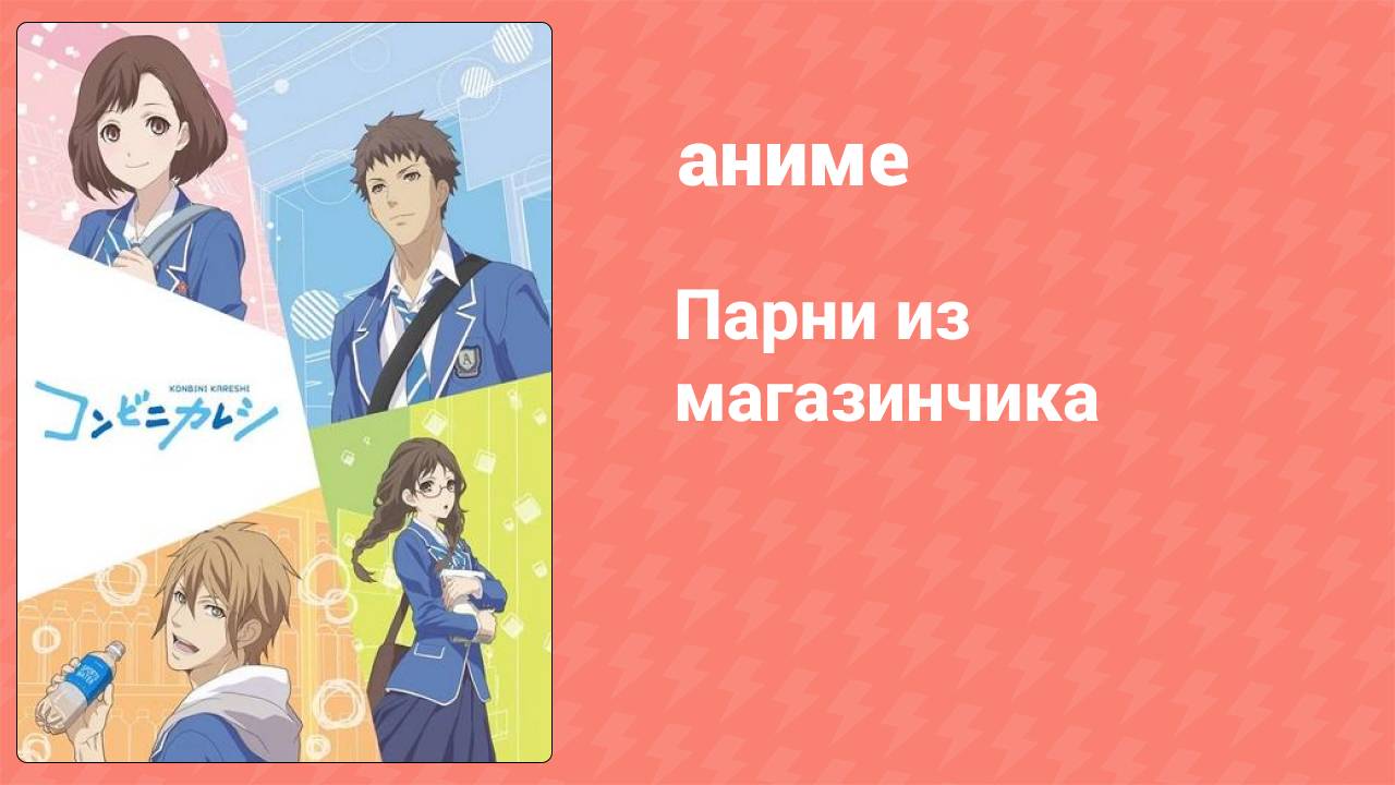 Парни из магазинчика 1 серия (аниме-сериал, 2017)