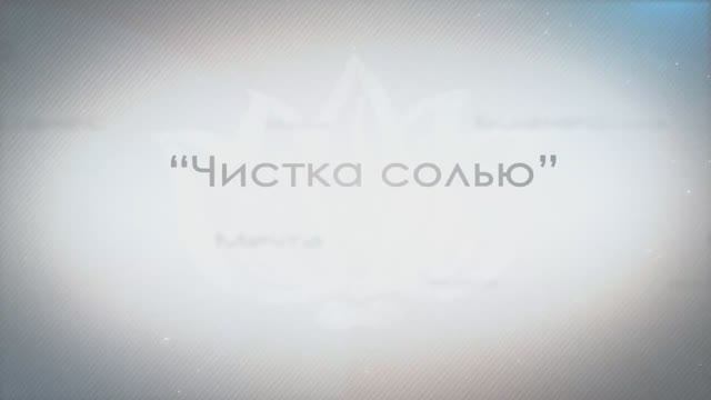 Лито Шамбала: Чистка солью