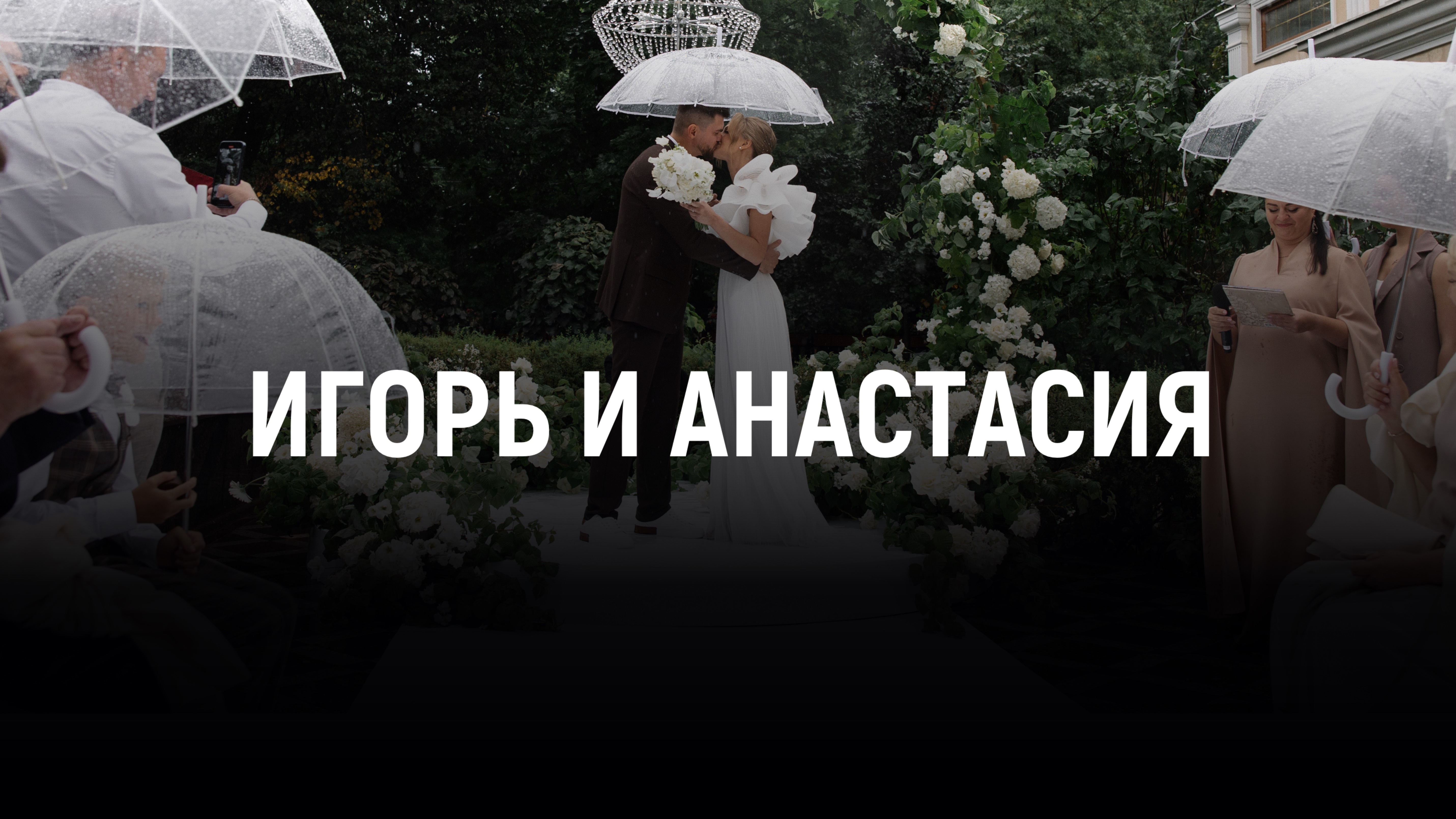 СВАДЬБА TSAR PALACE / ИГОРЬ И АНАСТАСИЯ