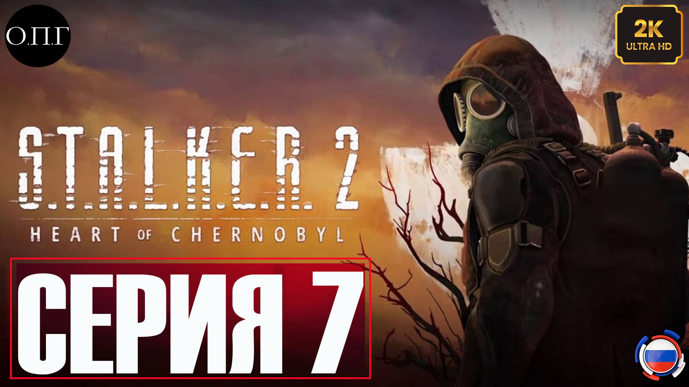 S.T.A.L.K.E.R. 2: Heart of Chernobyl  - Прохождение 7 - Валим с Малой Зоны -