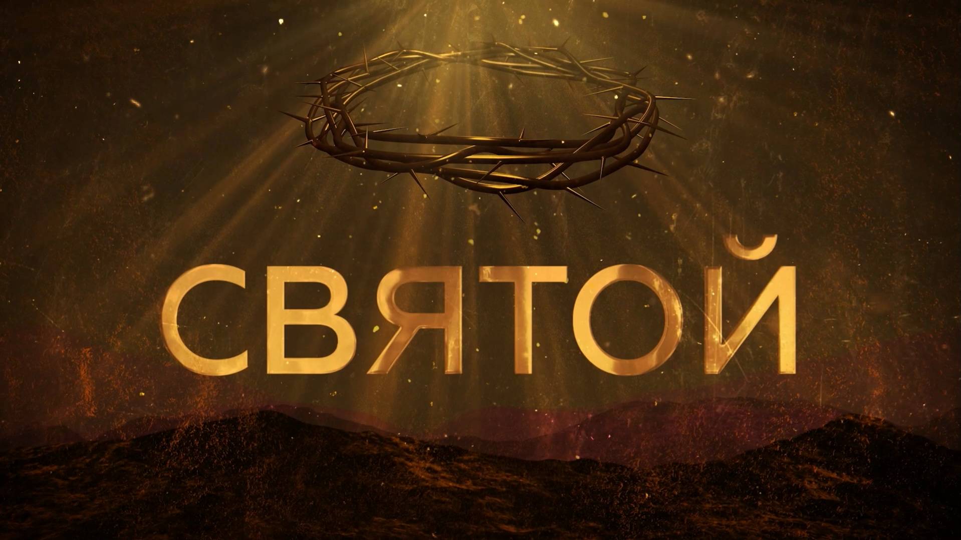 Святой | So Beautiful - Cover
