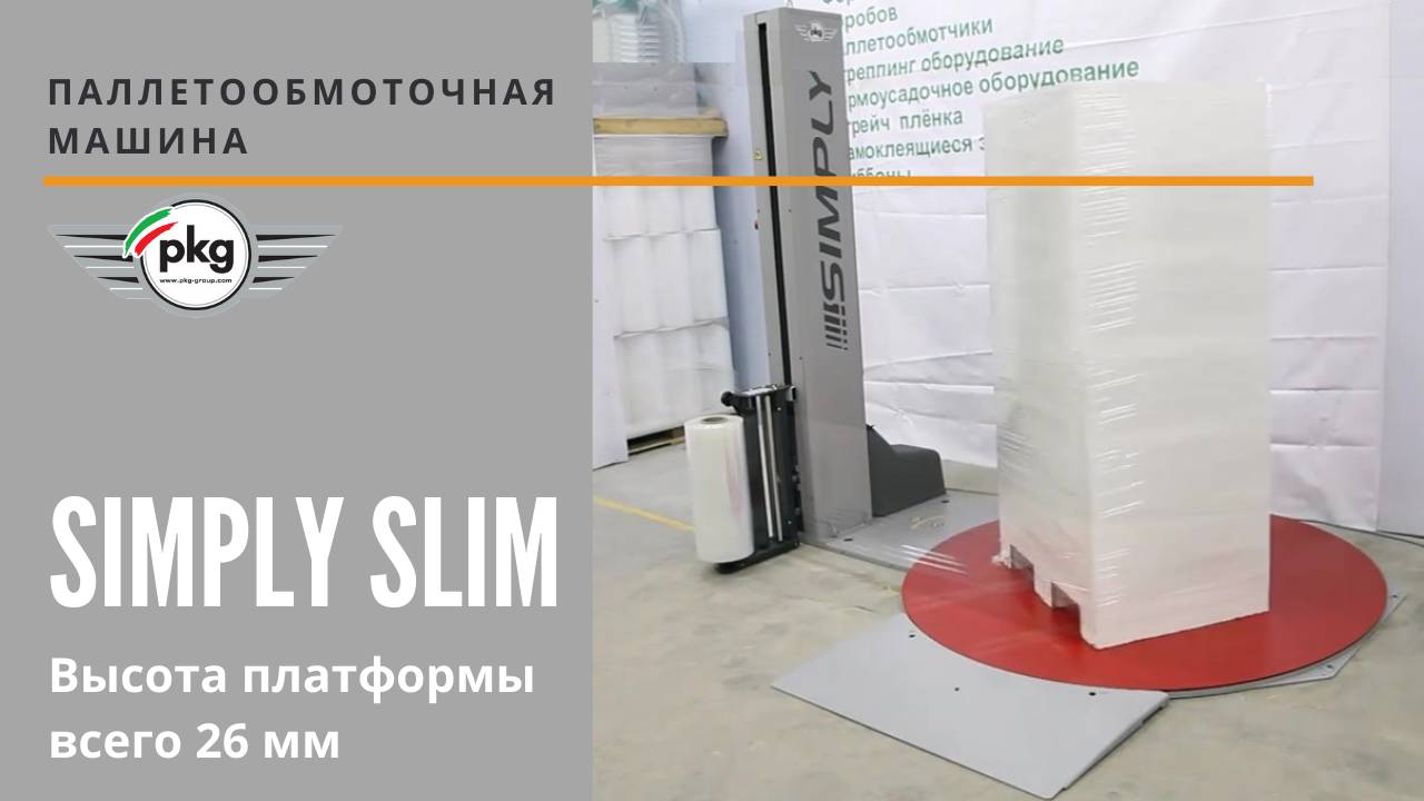 Паллетообмоточная машина SIMPLY SLIM от АЛДЖИПАК  сверхнизкая платформа
