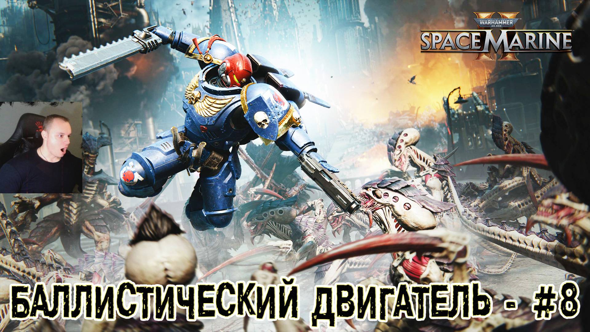 Warhammer 40000: Space Marine 2 - #8 ➤ Баллистический Двигатель ➤ Игра Вархаммер Спейс Марин 2
