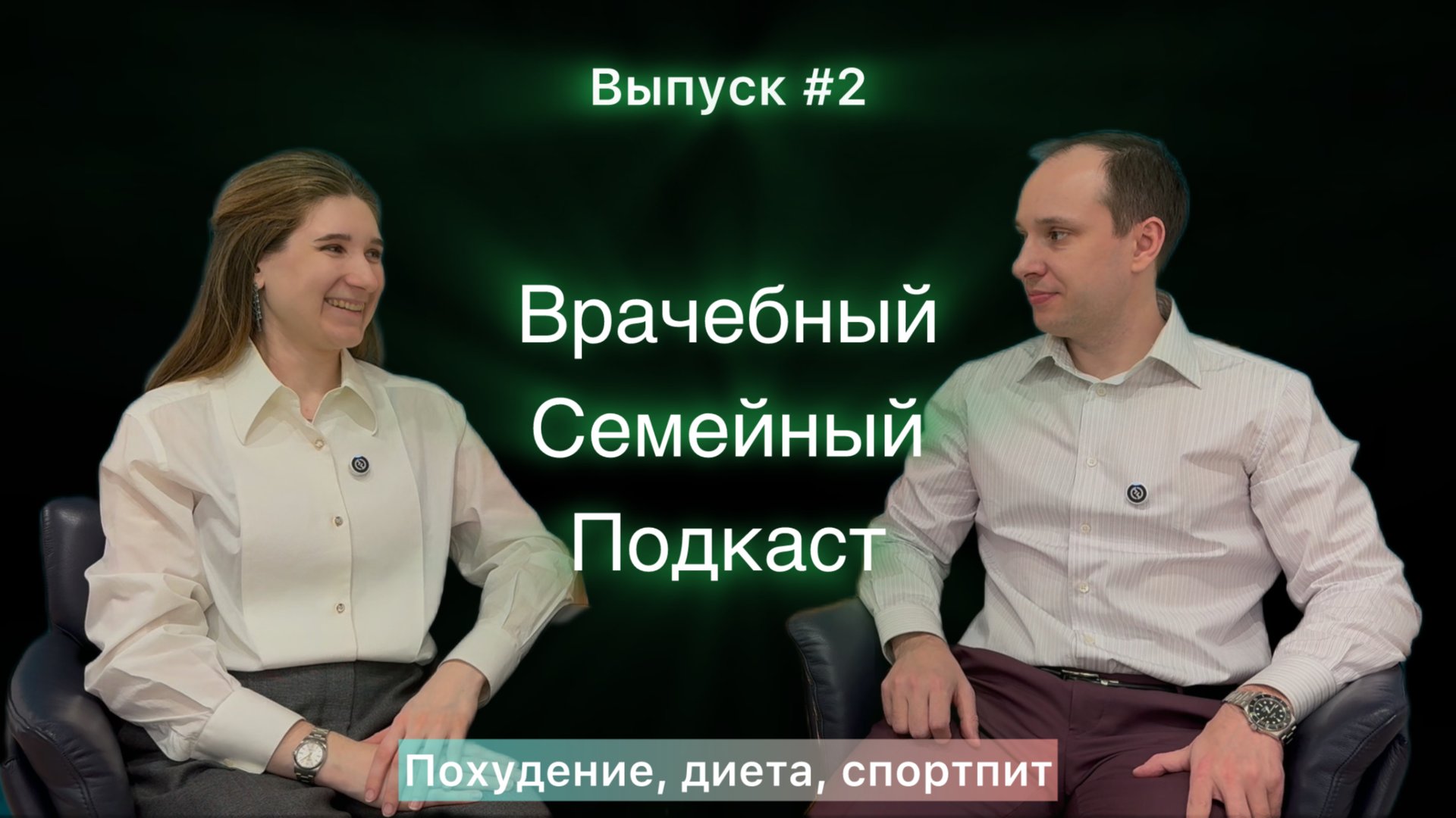 Врачебный Семейный Подкаст