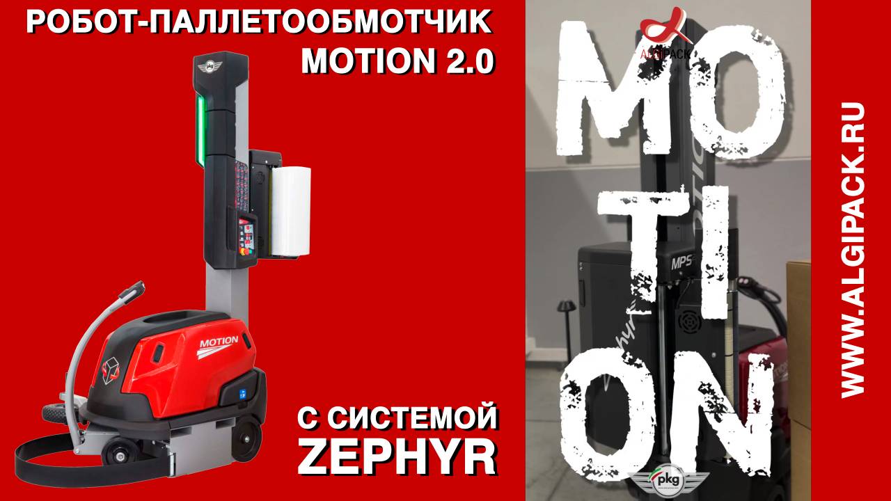 Алджипак робот паллетообмотчик MOTION 2.0 с системой подачи пленки ZEPHYR видео работы