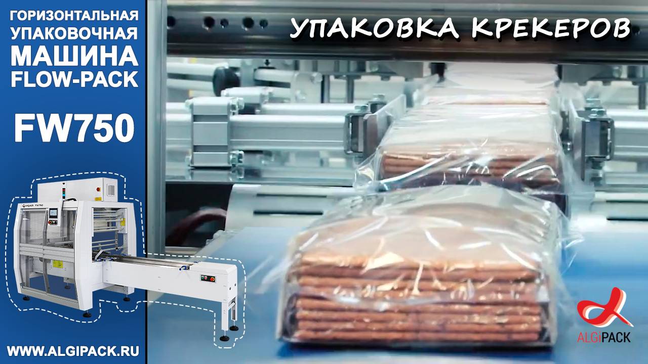 Алджипак автомат FW750 горизонтальный упаковщик flow pack упаковка крекеров