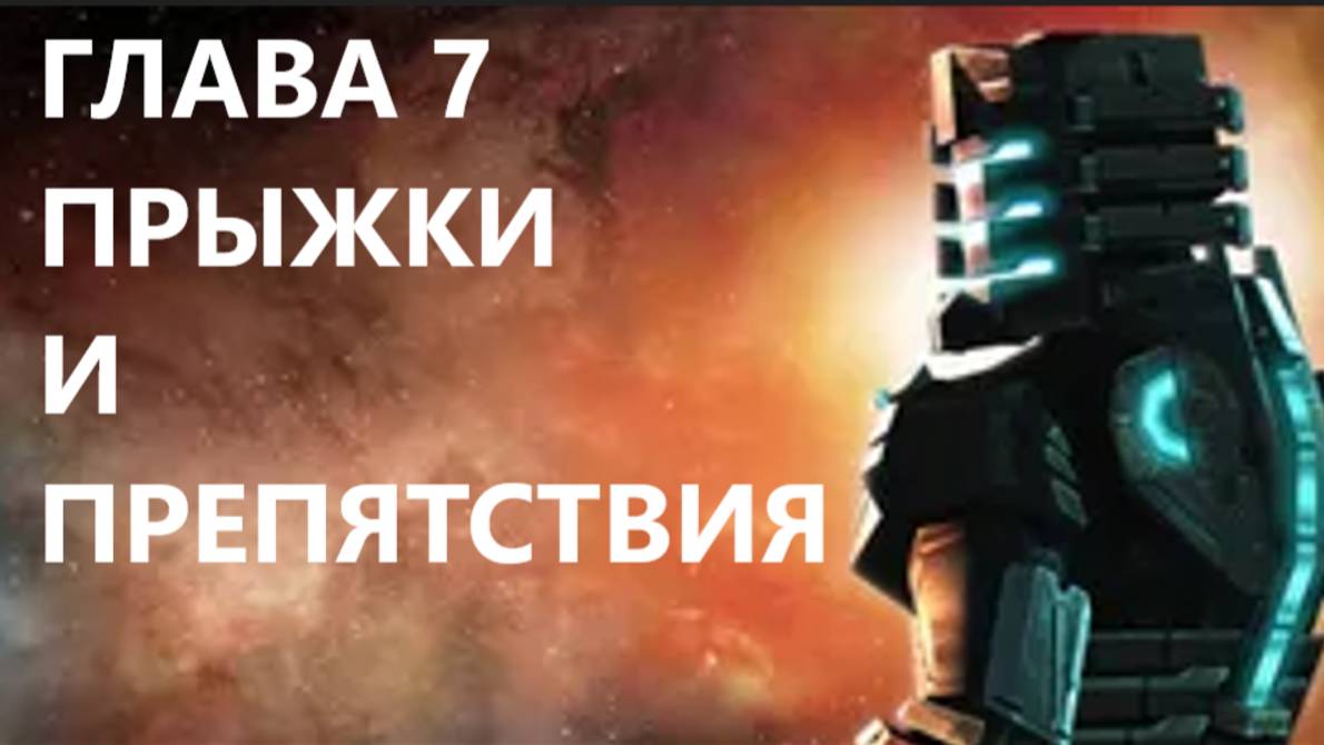 Прохождение Dead Space Mobile.Глава 7(Прыжки и препятствия).