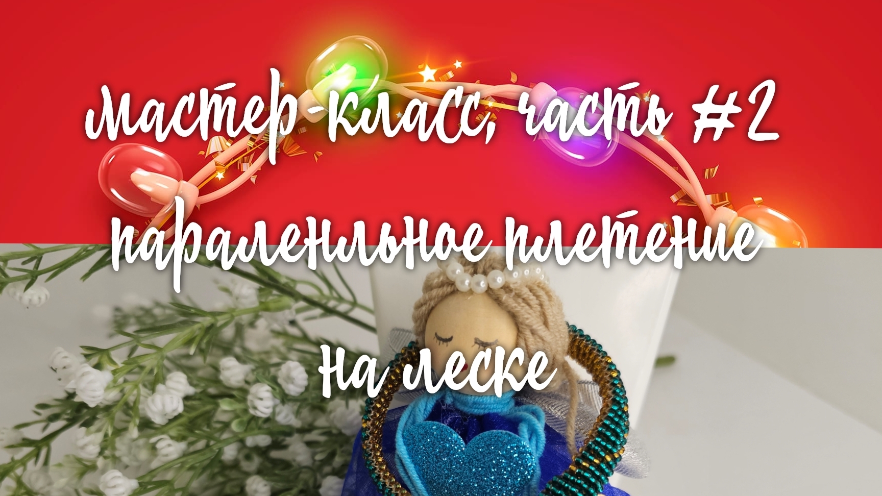 #13 Мастер-класс, часть №2. Параллельное плетение на леске "Объёмная змейка".