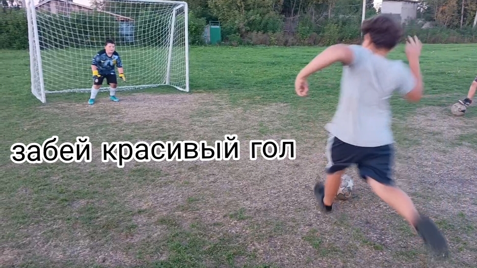 забей красивый гол и выиграй 45 рублей