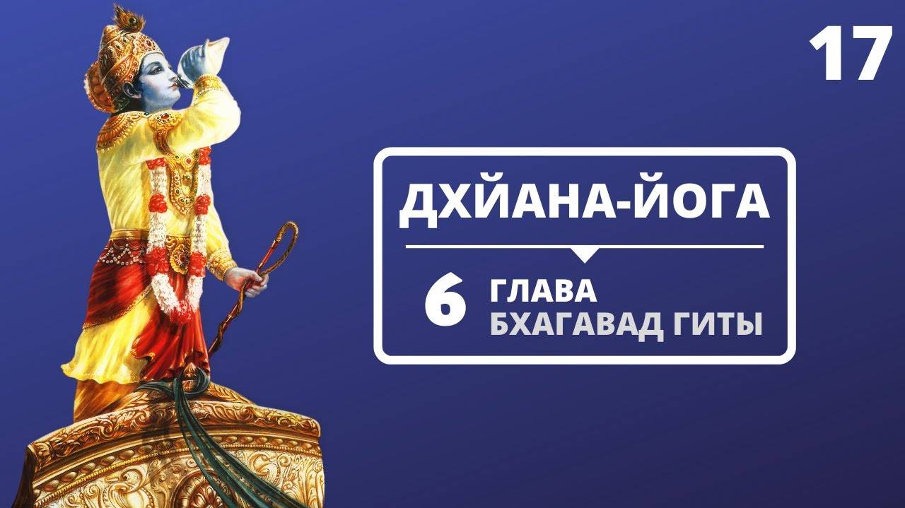 ДХЙАНА-ЙОГА. 6 ГЛАВА БХАГАВАД-ГИТЫ. 17 ЛЕКЦИЯ