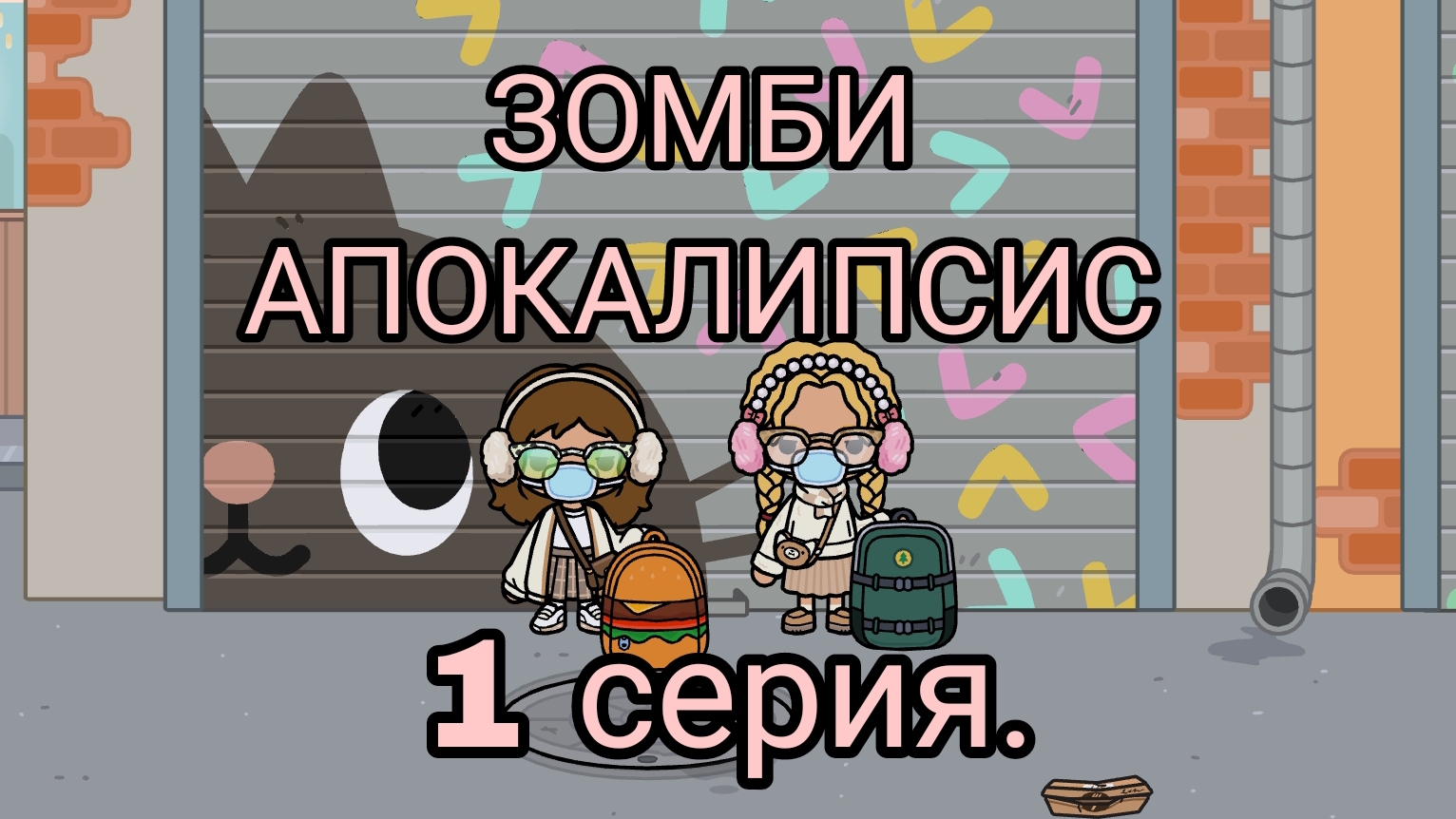 ЗОМБИ АПОКАЛИПСИС 1 серия