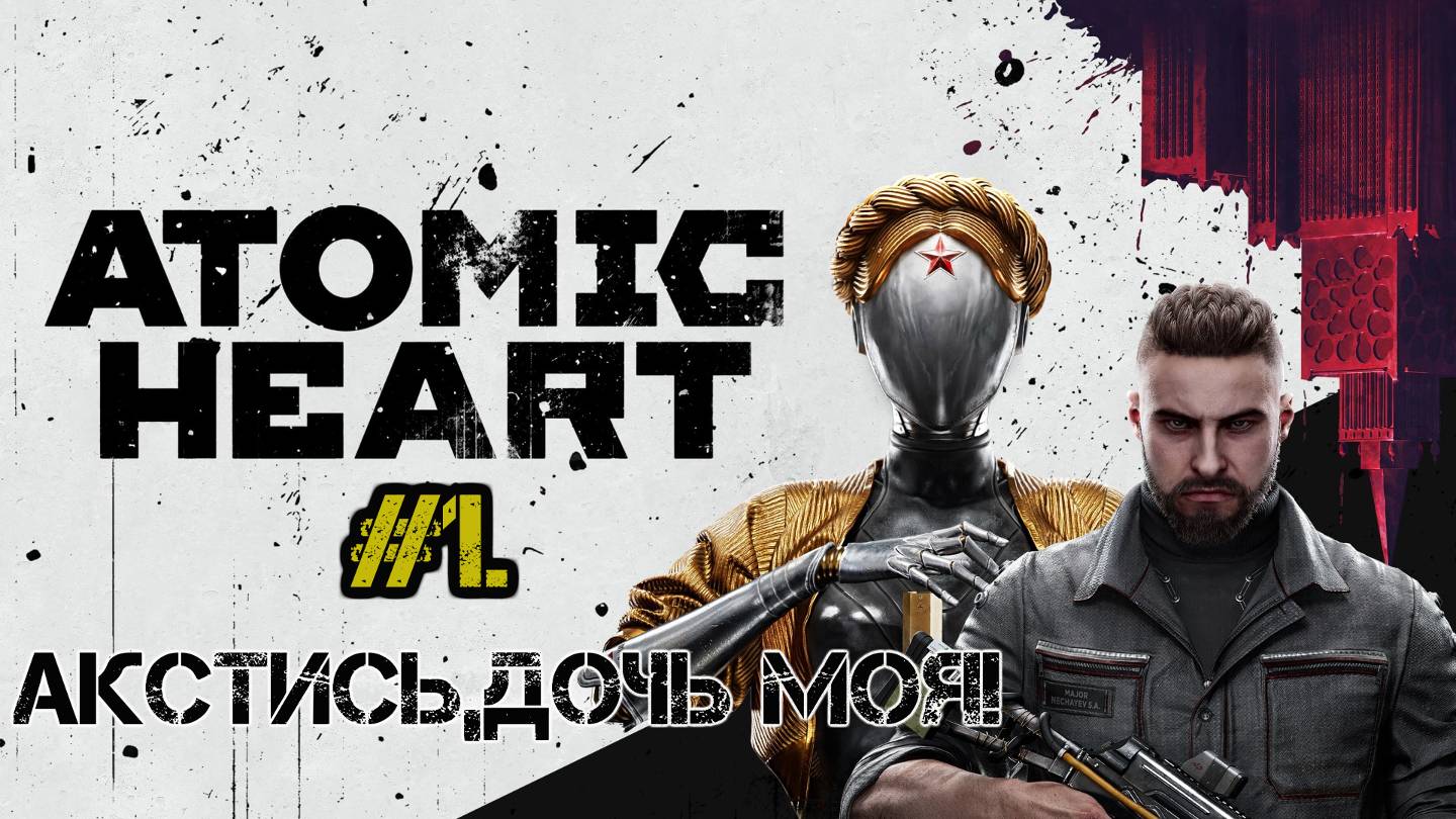 #1.Акстись,дочь моя!☢Atomic Heart☢