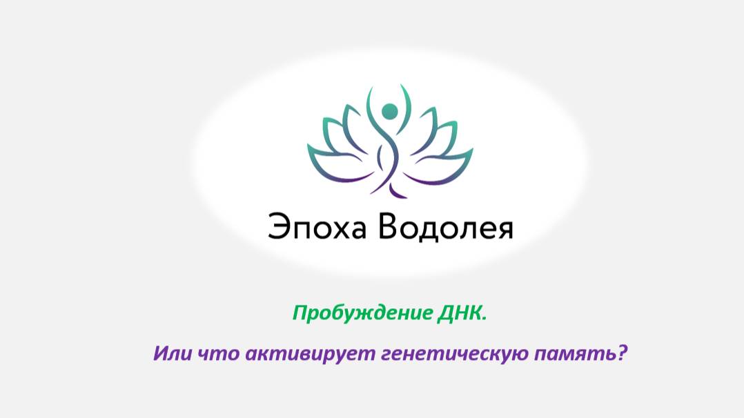 Пробуждение ДНК. Или что активирует генетическую память_