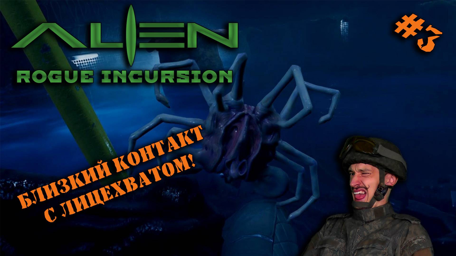 ALIEN: Rogue Incursion | ЧУЖИЕ В VR | #3 | СОДЕРЖИМОЕ ЯИЦ НА НАШЕМ ЛИЦЕ!